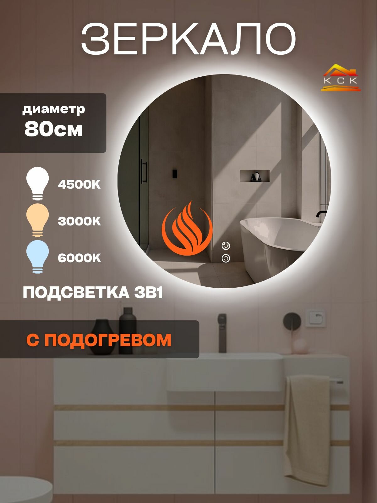 Зеркало для ванной с подогревом круглое 80см. и подсветкой 3в1