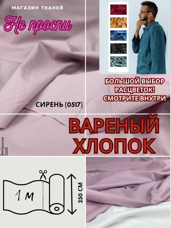 Ткань Вареный хлопок. Ширина - 250 см