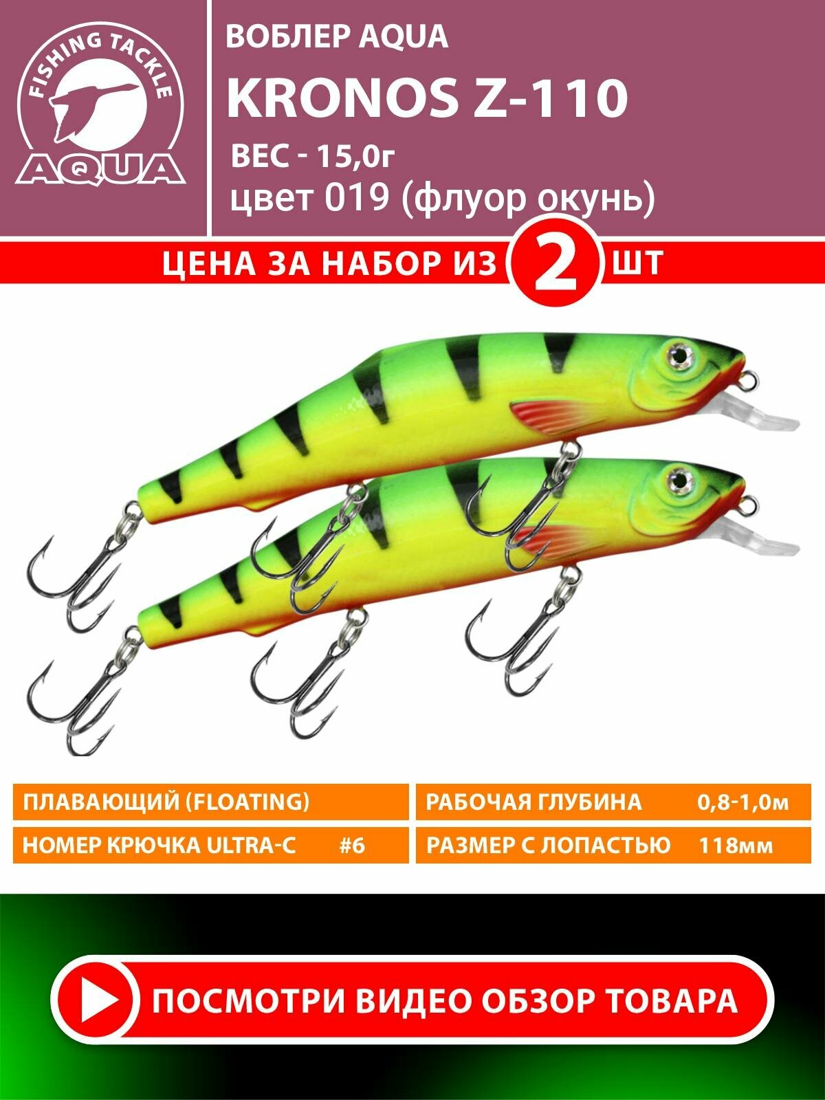 Воблер для рыбалки плавающий AQUA Kronos Z 110mm 15g заглубление от 0.8 до 1m цвет 019 2шт