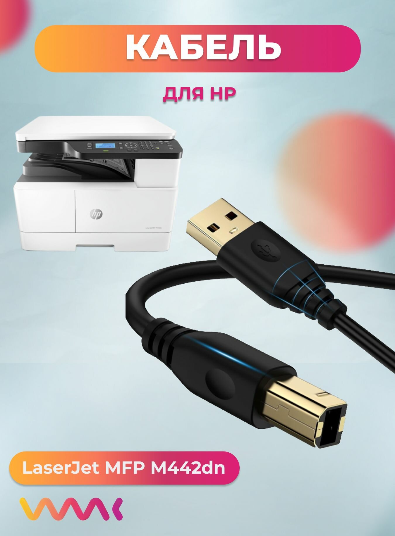 Кабель для принтера МФУ HP LaserJet MFP M442dn.