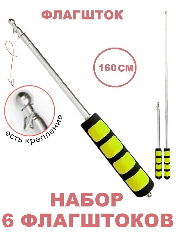 Набор 6 Флагштока телескопических для флага 160 см желтые (ФШ160Ж)