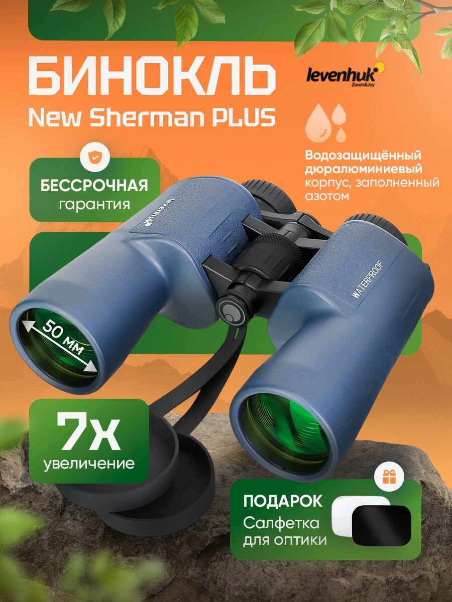 Бинокль Levenhuk New Sherman PLUS 7x50 Удобный и качественный для любителей природы