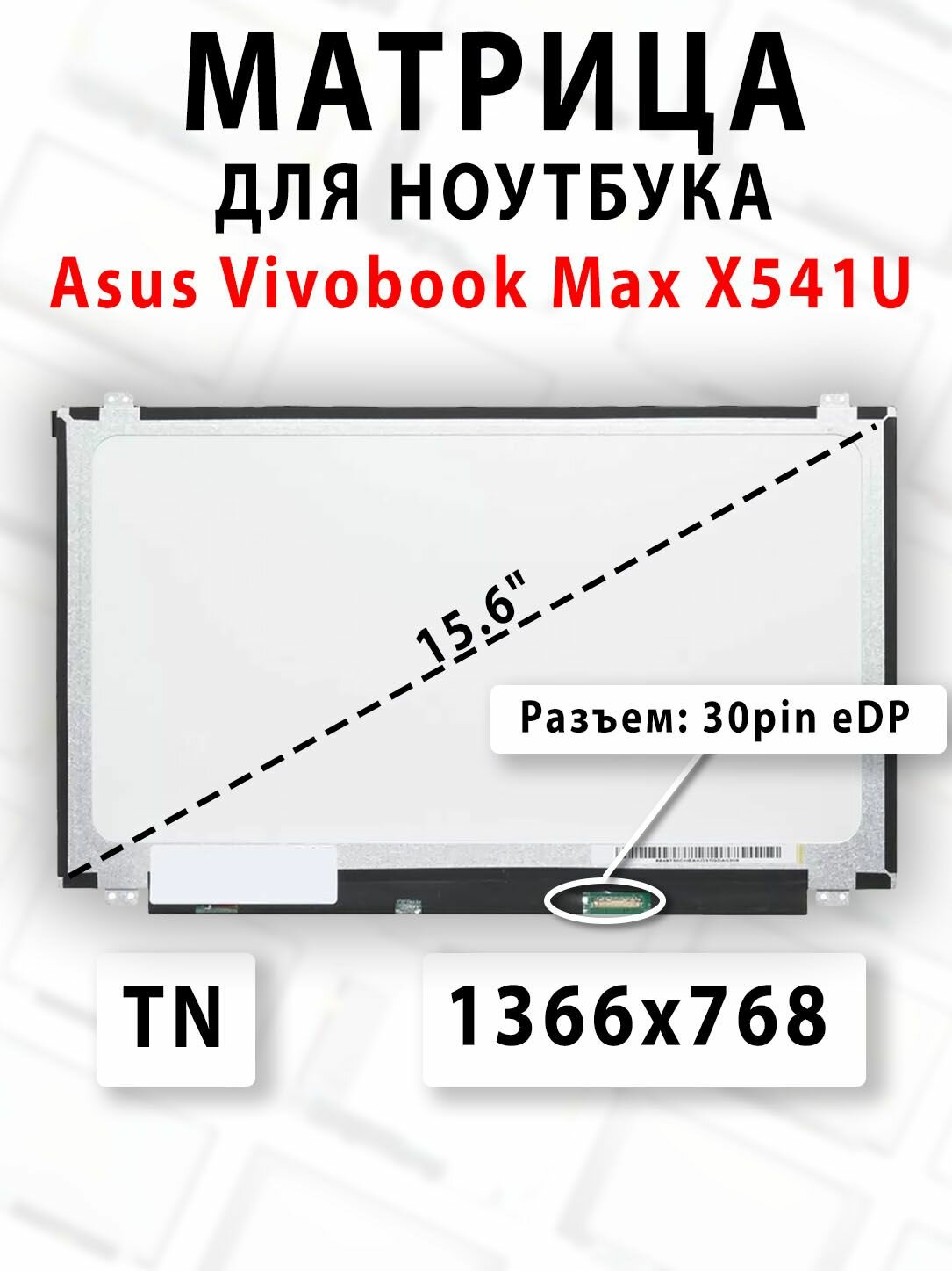 Матрица для ноутбука Asus Vivobook Max X541U - (15.6' - HD - TN - 30pin)