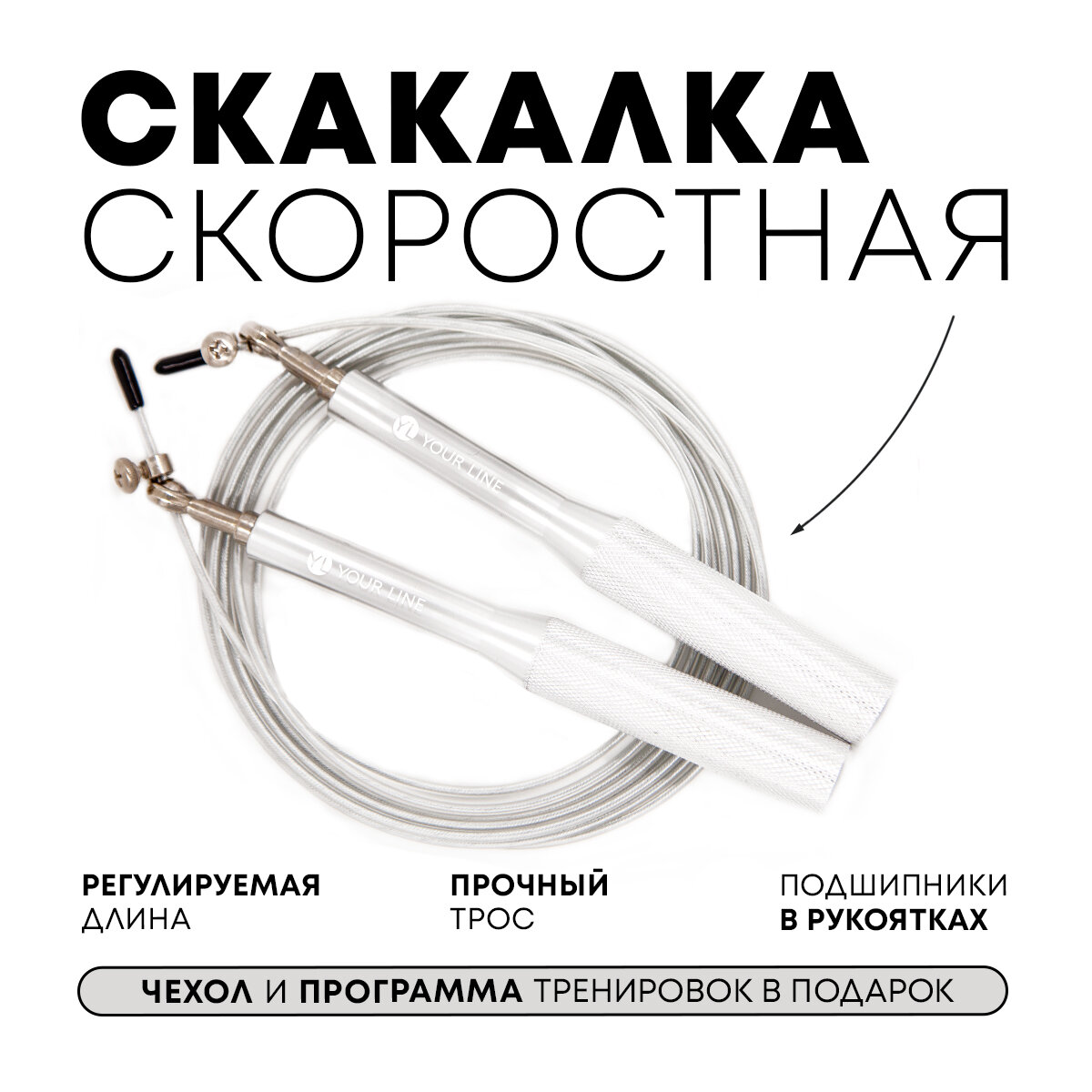 Скакалка скоростная спортивная регулируемая для фитнеса, бокса, кроссфита Yourline