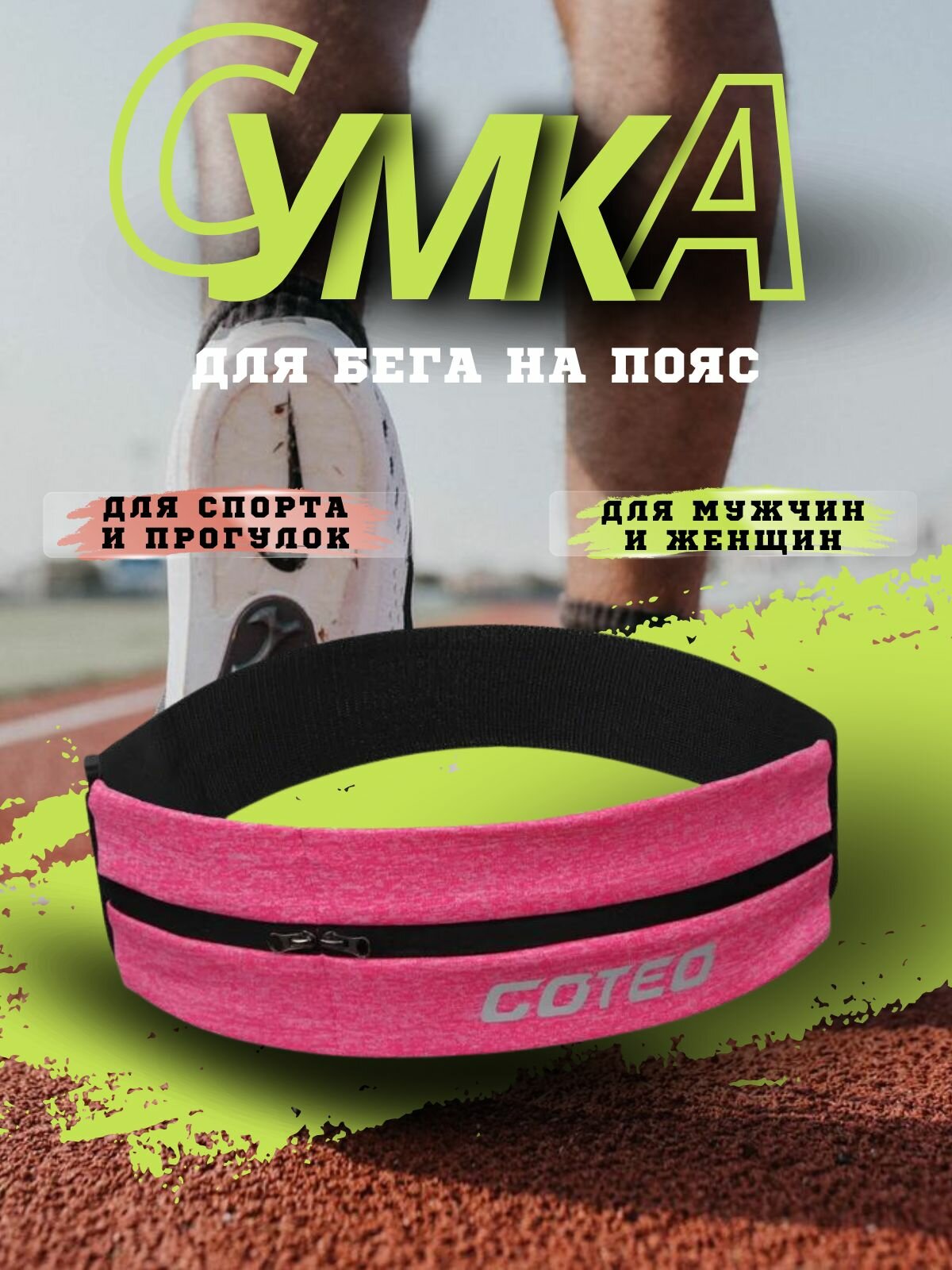 Пояс для бега