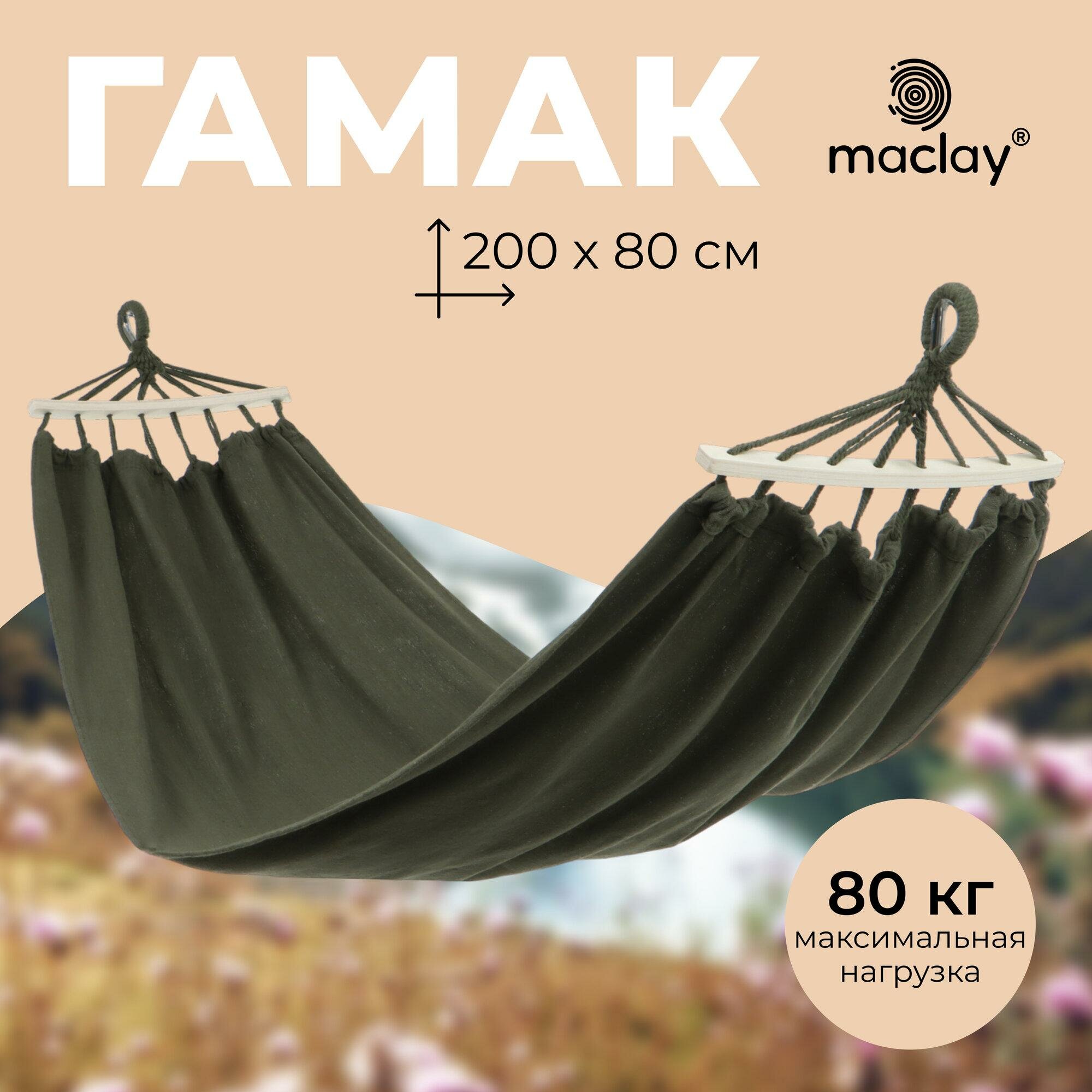 Гамак Maclay, максимальная нагрузка 80 кг, размер 200 х 80 см, цвет зеленый