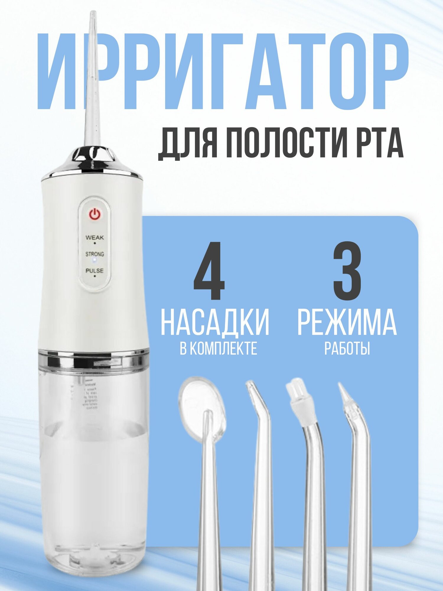 Портативный аккумуляторный ирригатор для полости рта, 3 режима и 4 насадки, USB зарядка, водонепроницаемый корпус и съемный резервуар 220 мл для брекетов, имплантов и массажа десен