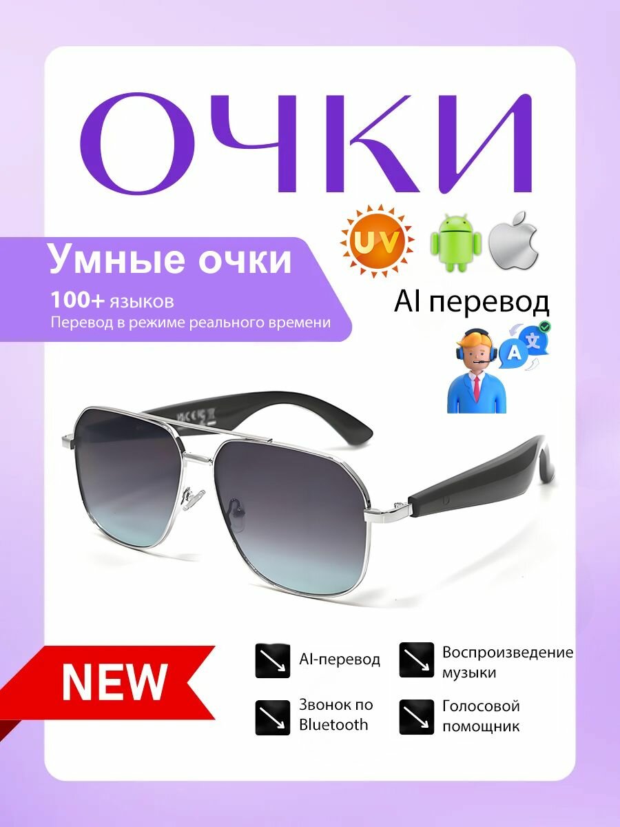 Умные очки с переводчиком, Стереозвук , Голосовой ассистент, Защита UV400 (защита от ультрафиолета 100 %) ,2025 Новинка