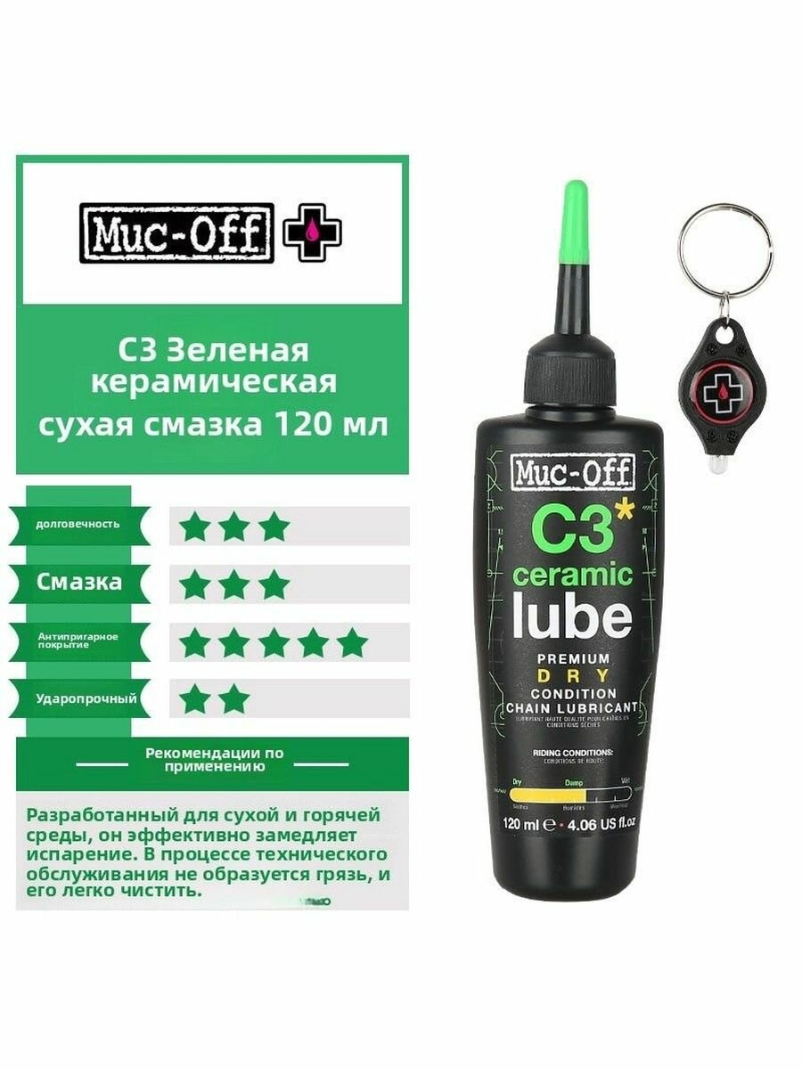 Велосипедная смазка Muc-Off 120 мл