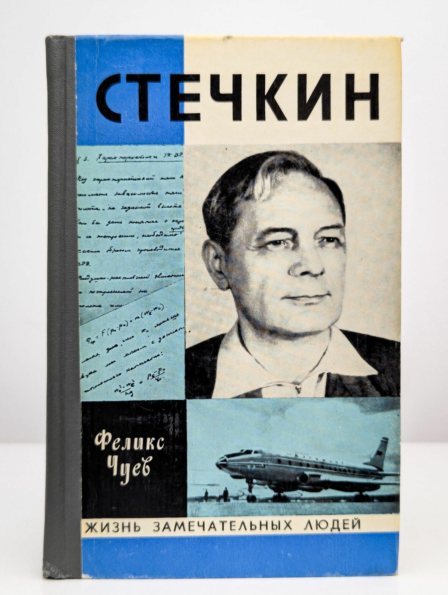 Жизнь замечательных людей. Стечкин