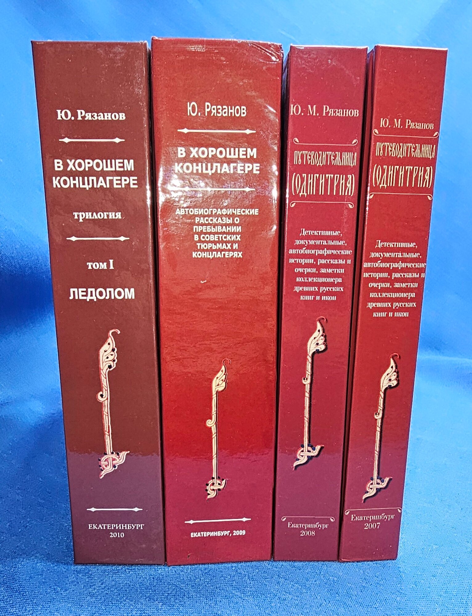 Книга "В хорошем концлагере", Ю. Рязанов, твердый переплет, 2900 стр, 1000 экз.