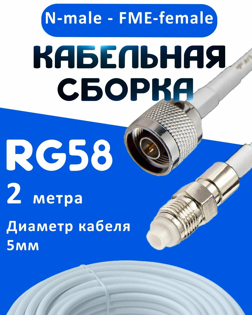 Кабельная сборка 50 Ом на RG-58 белого цвета с разъемами N-male - FME-female, 2 метра