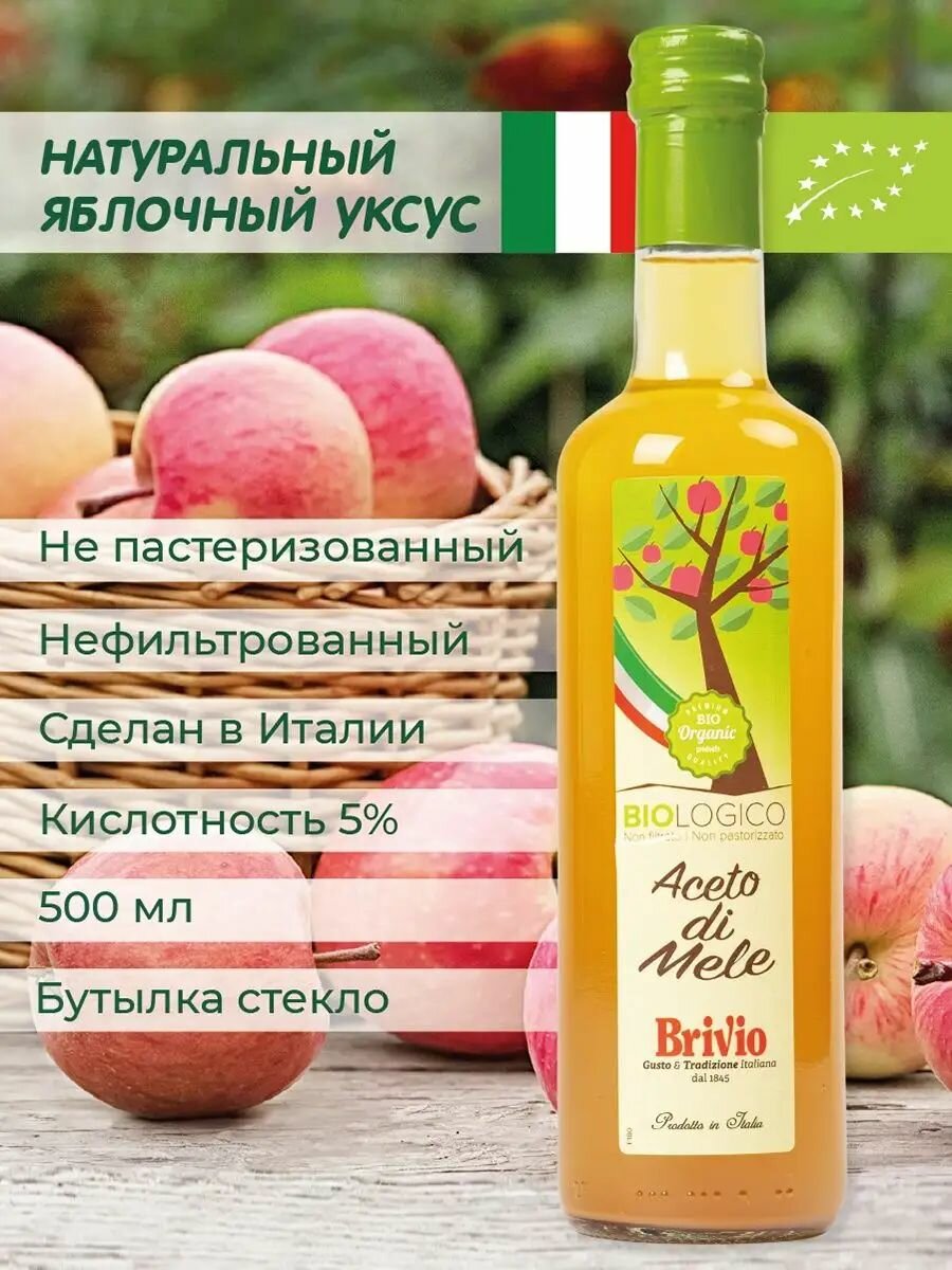 Яблочный уксус Нефильтрованный, 500 мл. Натуральный, Нефильтрованный, из Италии, Brivio