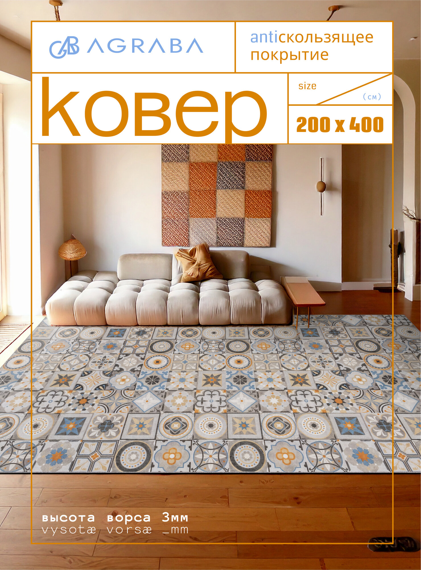 Ковер на пол/ Ковер 200х400/ Ковер напольный ворсовой/ Палас для уюта в детскую, гостиную