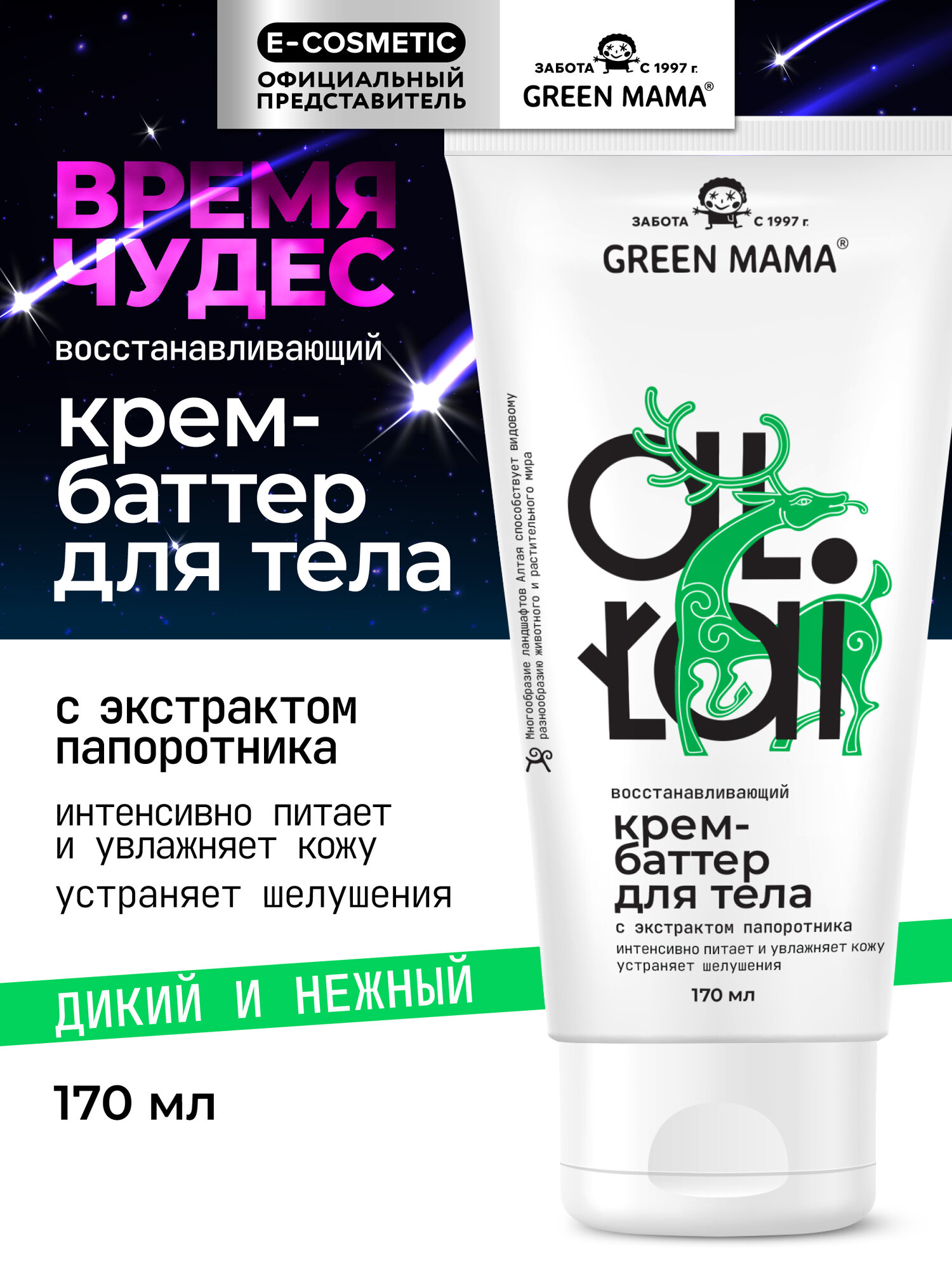 Крем-баттер для тела GREEN MAMA Altai восстанавливающий 170 мл