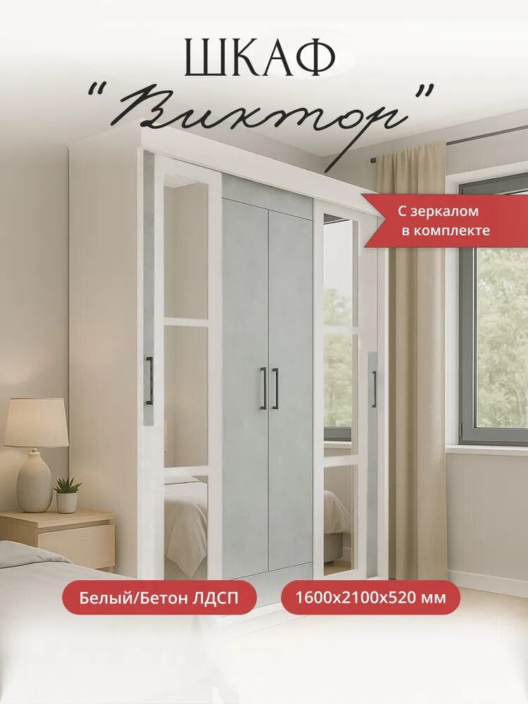 Шкаф Купе Виктор белый/ бетон с зеркалом ( Ш*В*Г ) 1600*2100*520
