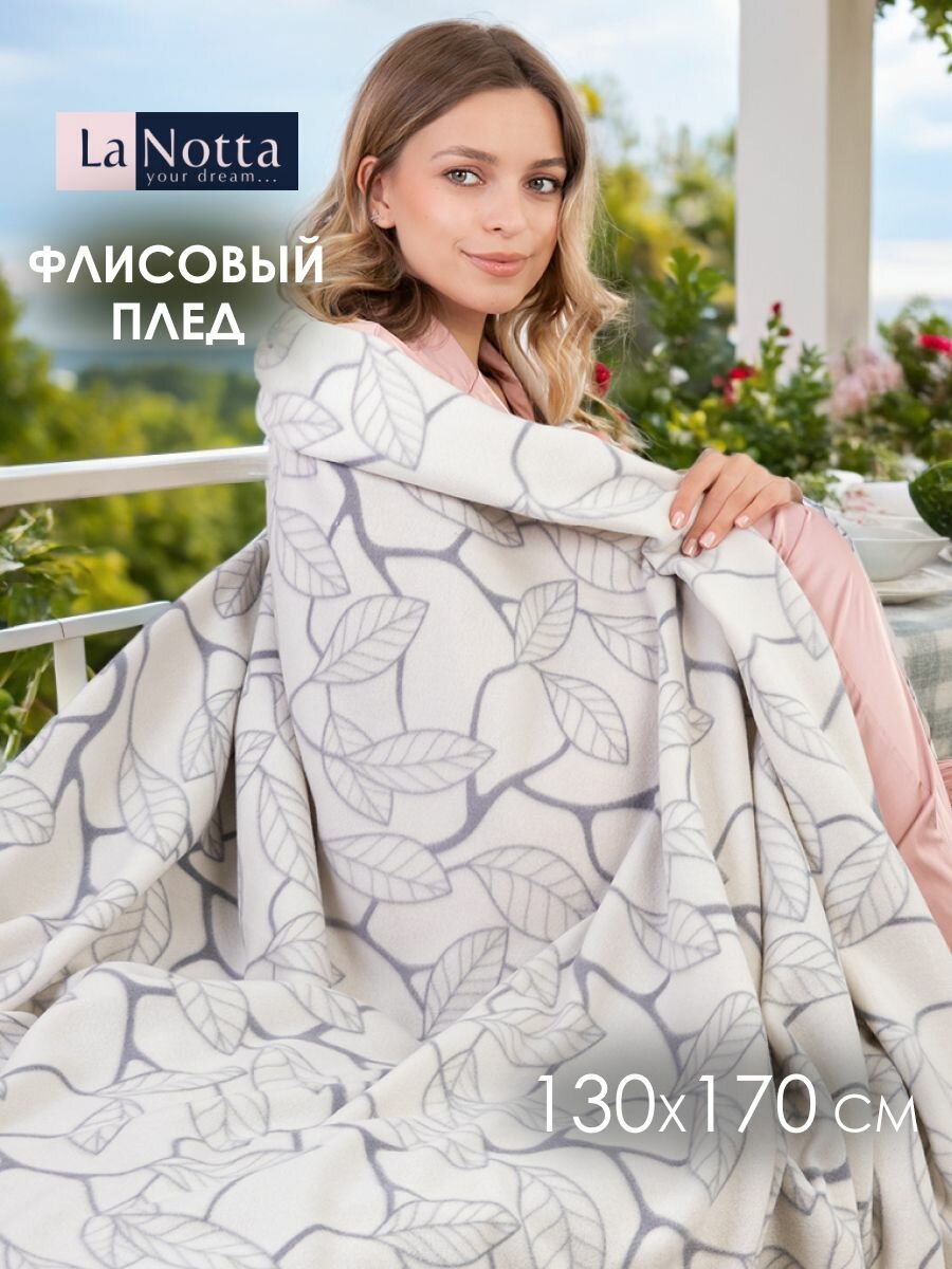 Плед La Notta флисовый на кровать 130х170 см мягкий и теплый