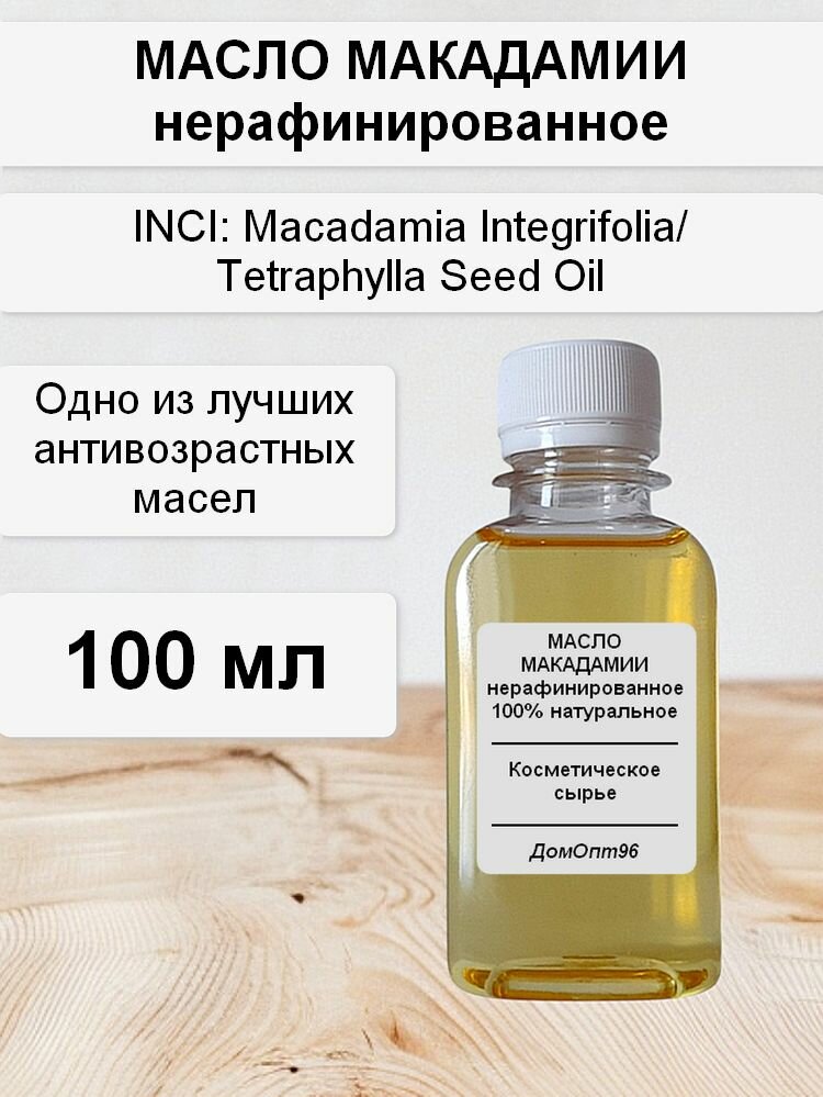 Масло Макадамии 100% натуральное, нерафинированное, 100 мл. Косметическое масло для лица, тела и волос.
