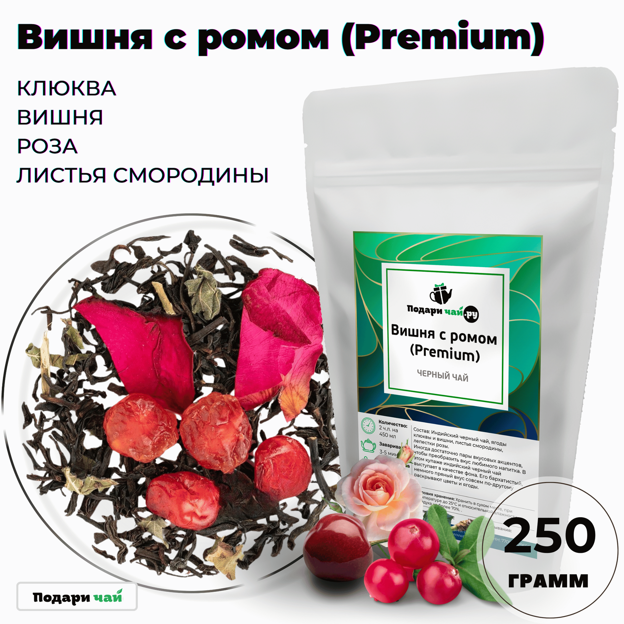 Чай черный Вишня с ромом (Premium - Премиум), 250 г