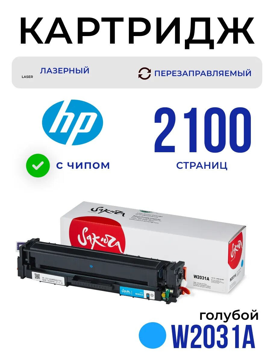Картридж Sakura W2031A (415A) для HP, голубой, 2100 к. для лазерных принтерах HP LJ M454/MFPM479