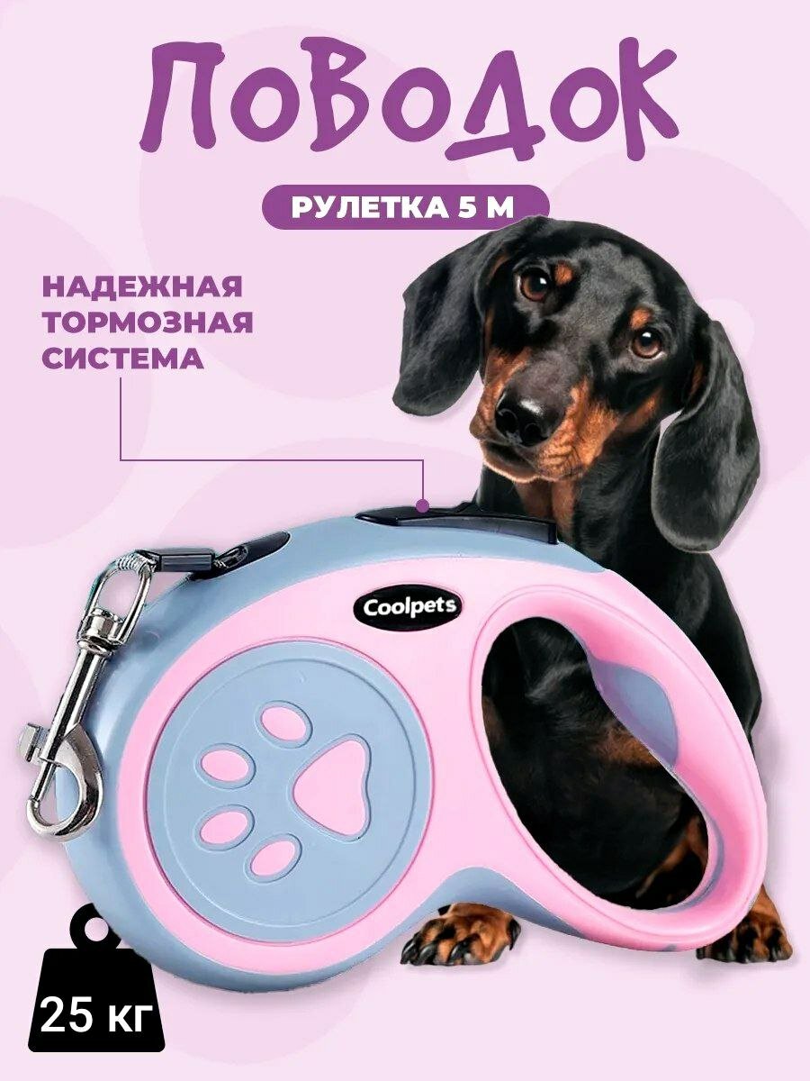 Поводок-рулетка "Classmark", для собак, регулируемый, до 25 кг, розовый