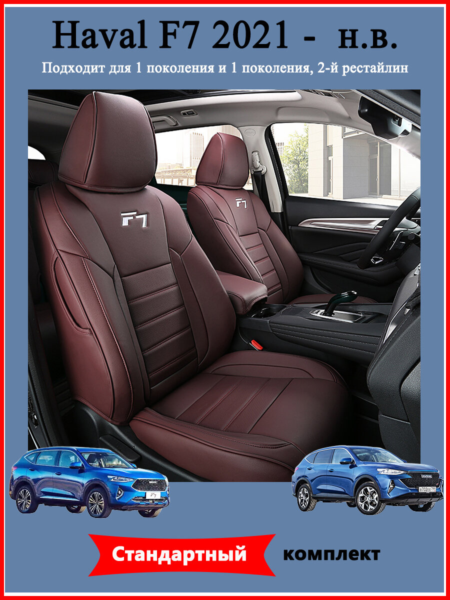 Хавал F7 1 поколение Индивидуальные чехлы для Haval F7, 5 сидений, полный кожаный чехол, универсальный для всех сезонов