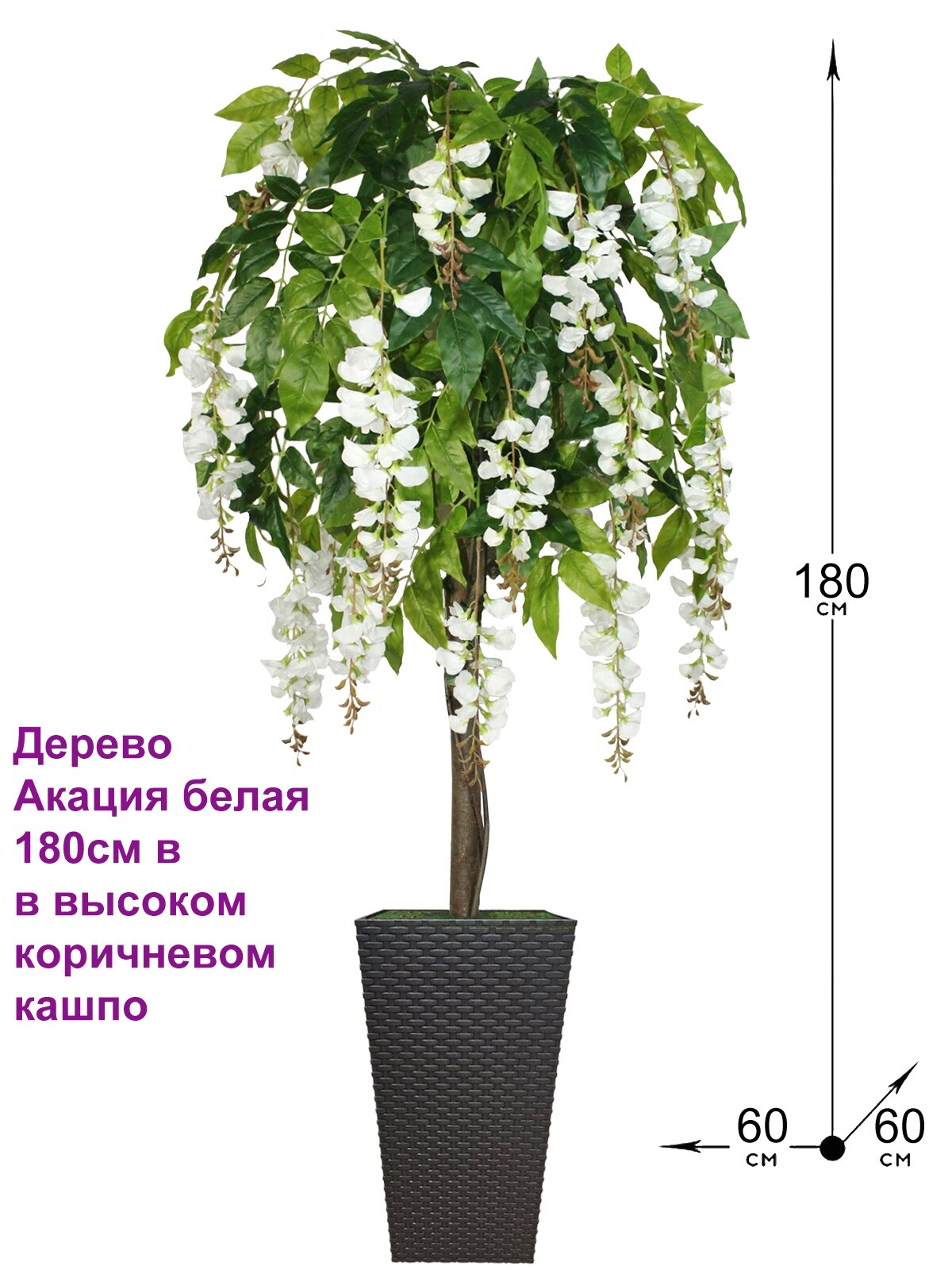 Дерево искусственное Акация белая 180см в высоком коричневом кашпо 51см от ФитоПарк, растение декоративное Глициния