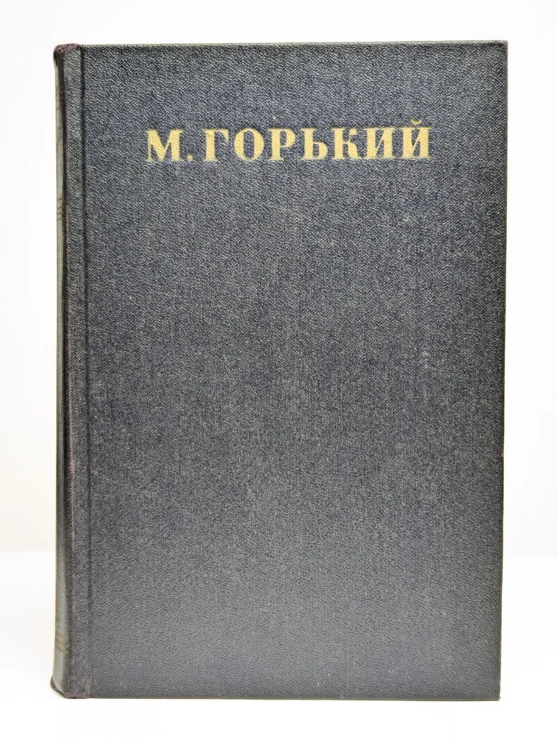 Максим Горький. Собрание сочинений в 30 томах. Том 21