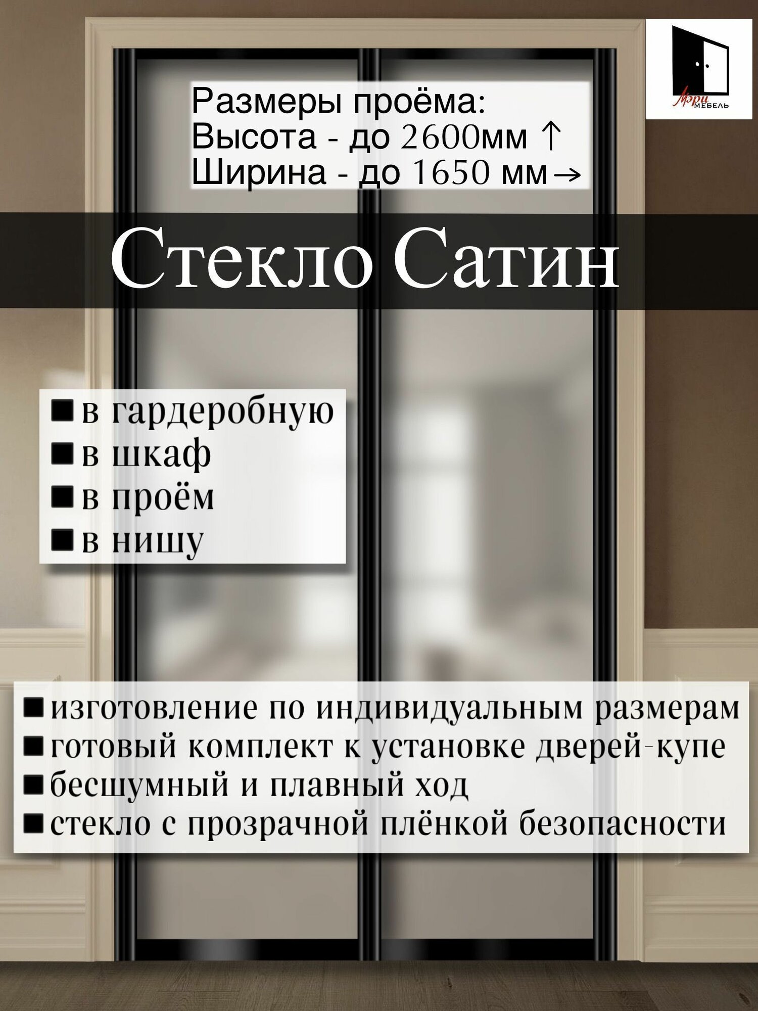 Раздвижные двери купе для гардеробной и шкафов купе со стеклом сатин в проем по высоте - до 2600мм, по ширине - до 1650мм. Комплект 2шт.
