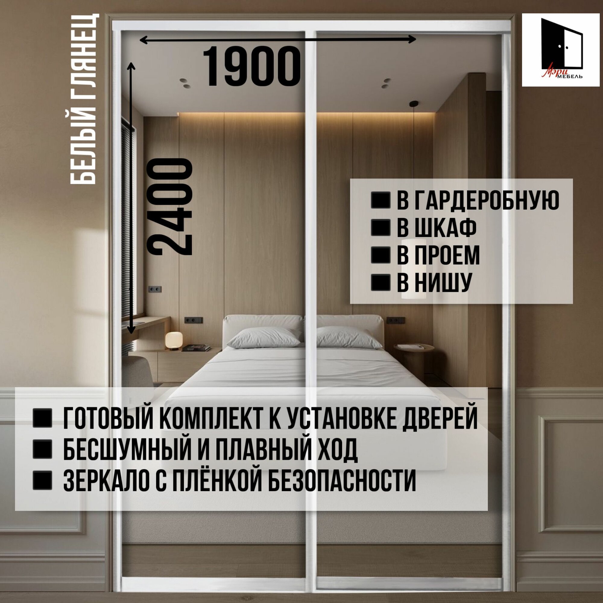 Двери для гардеробных и шкафов купе, зеркальные, в проём 2400х1900мм. Комплект 2шт.