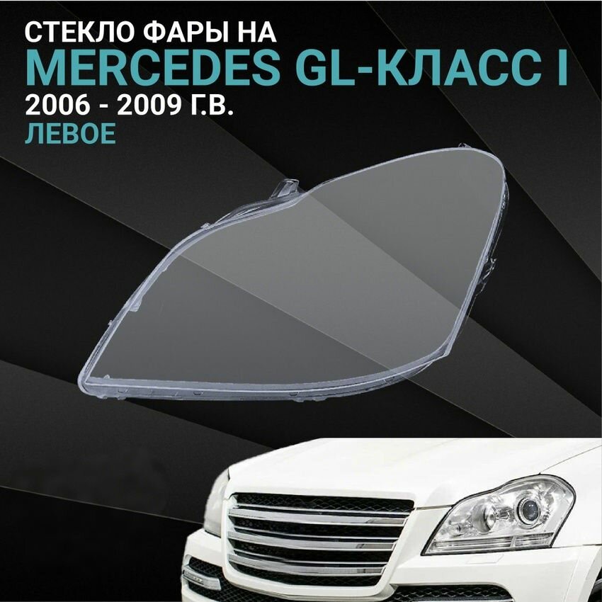 Стекло фары для GL-Класс I (X164) (2006 - 2009 Г. В.) (Левое)