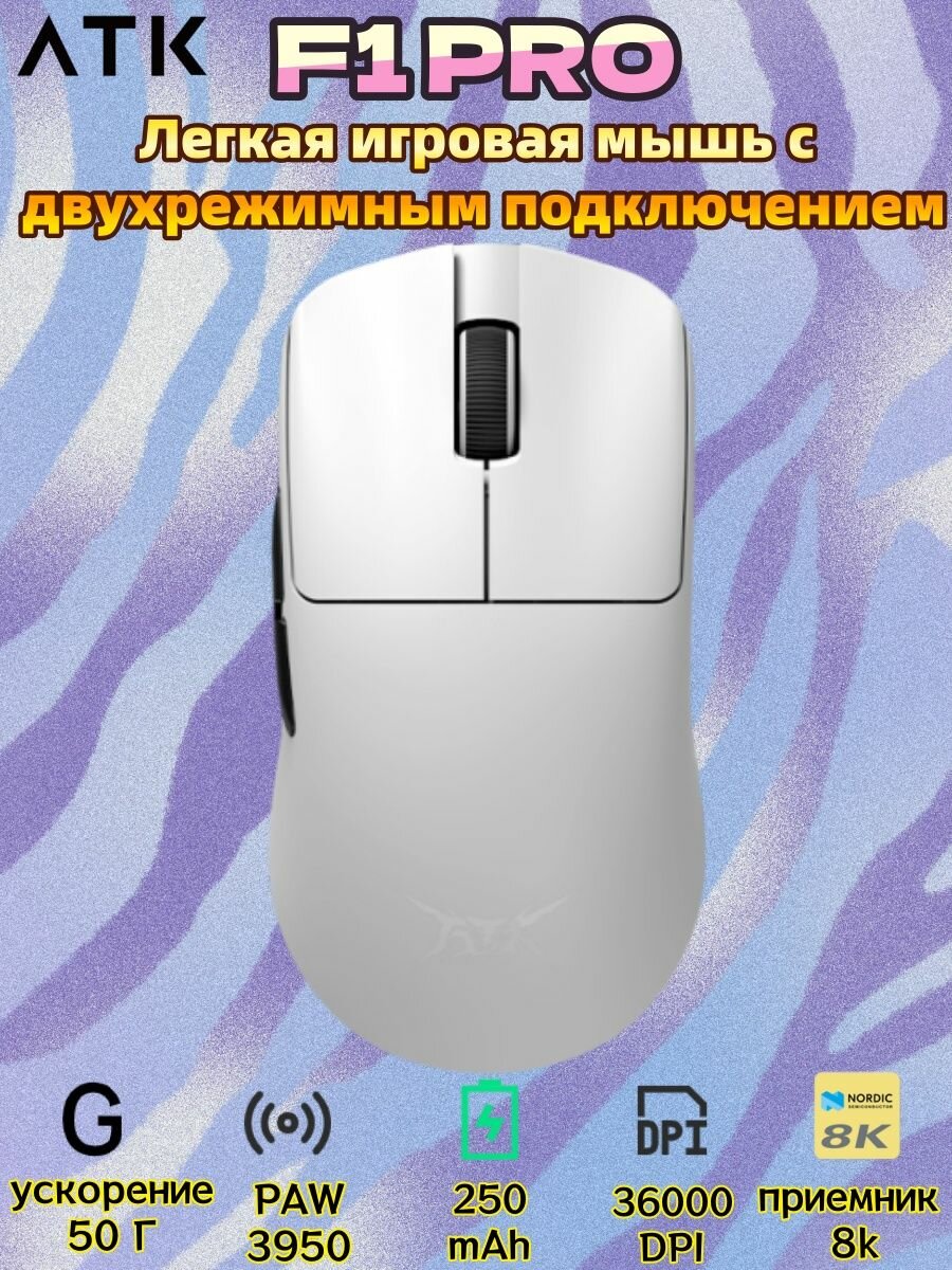 ATK F1 PRO Легкая игровая мышь с двухрежимным подключением