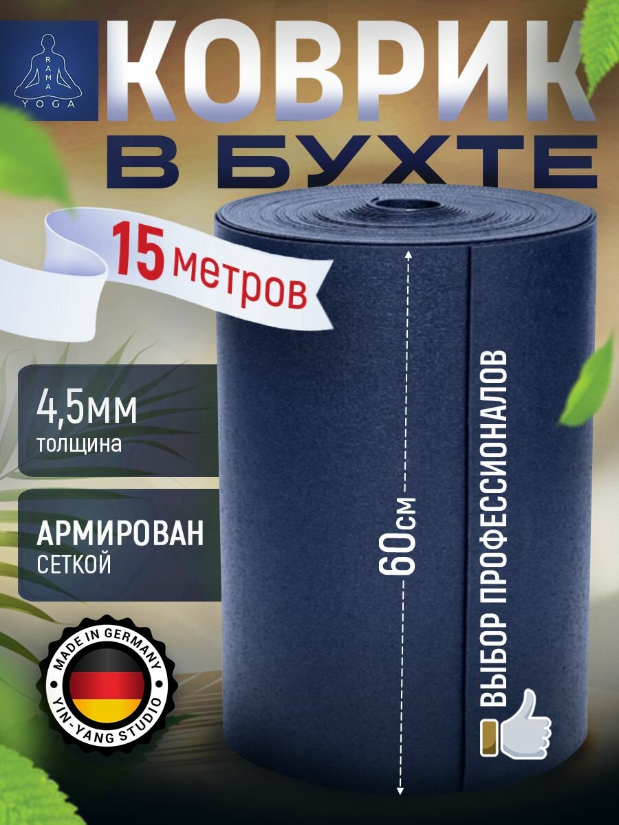 Коврик в бухте для йоги Yin-Yang Studio 4.5 мм 15 м, синий, Германия