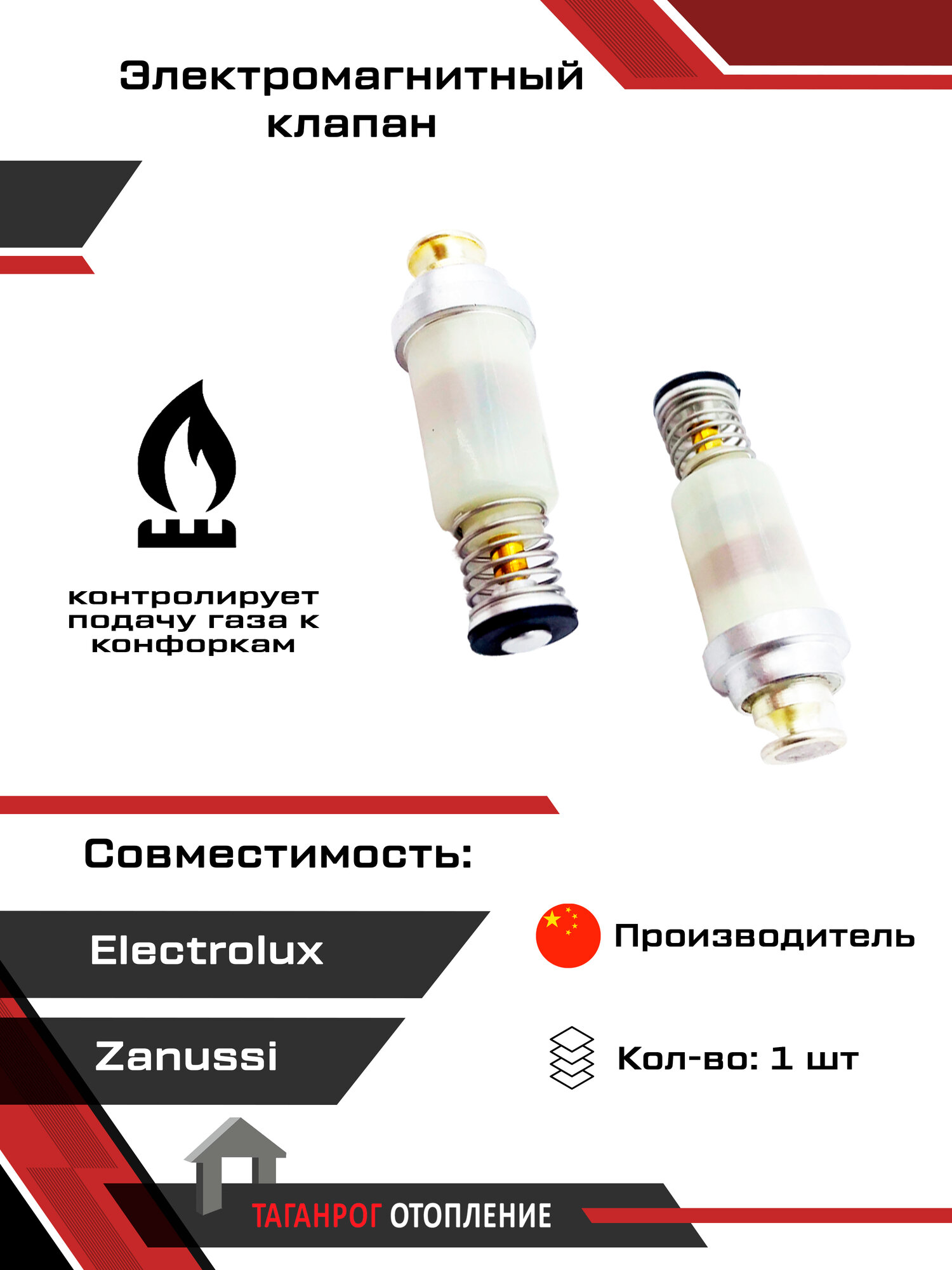 Электромагнитный клапан для газовой плиты: Electrolux / Zanussi