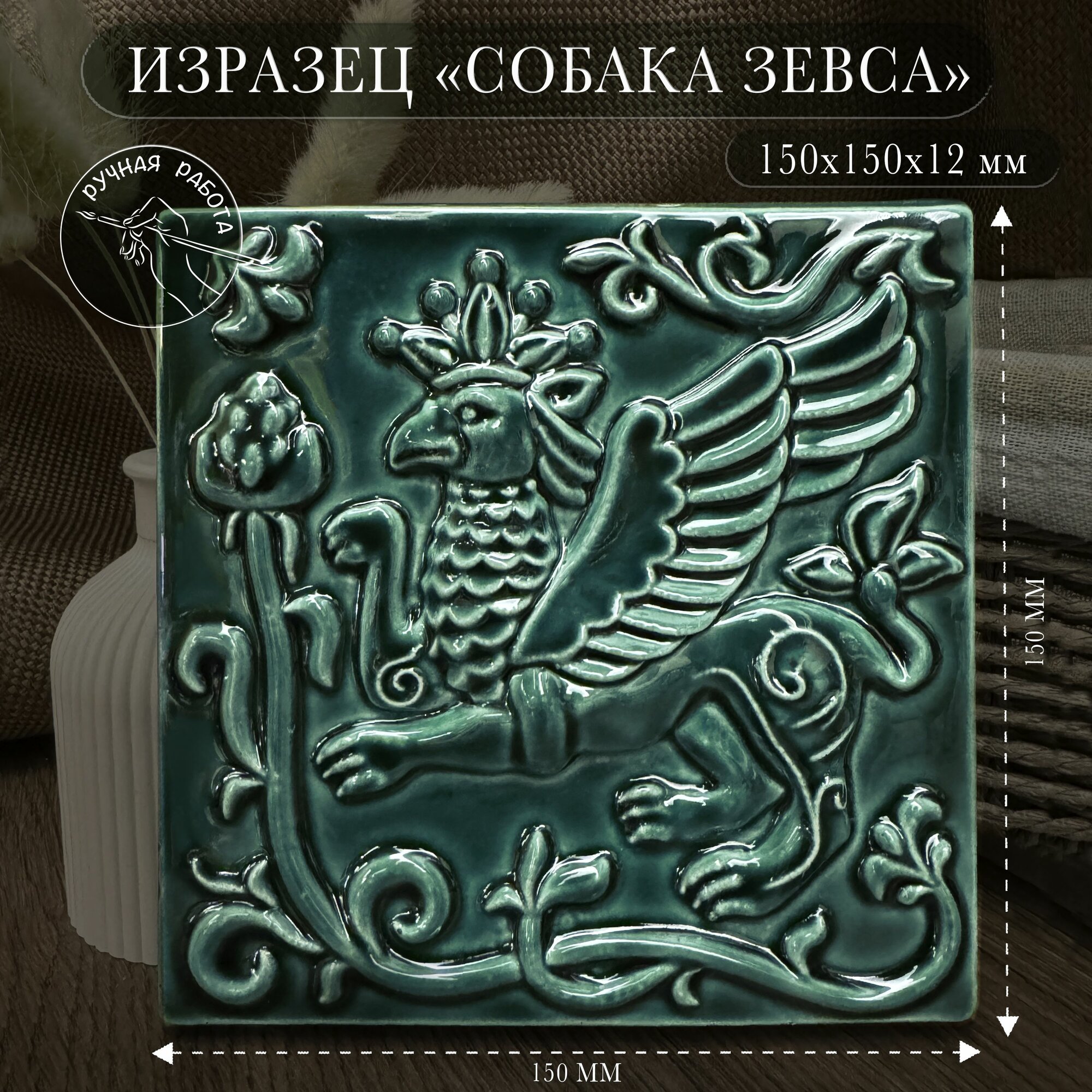 Изразец "Собака Зевса", цвет муравленый, 15*15 см