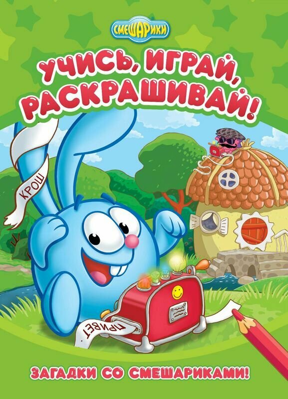 Смешарики. Загадки со Смешариками. Развивающие книги раскраски для малышей