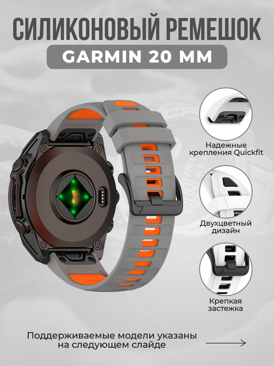 Двухцветный силиконовый ремешок для Garmin 20 мм, серо-оранжевый