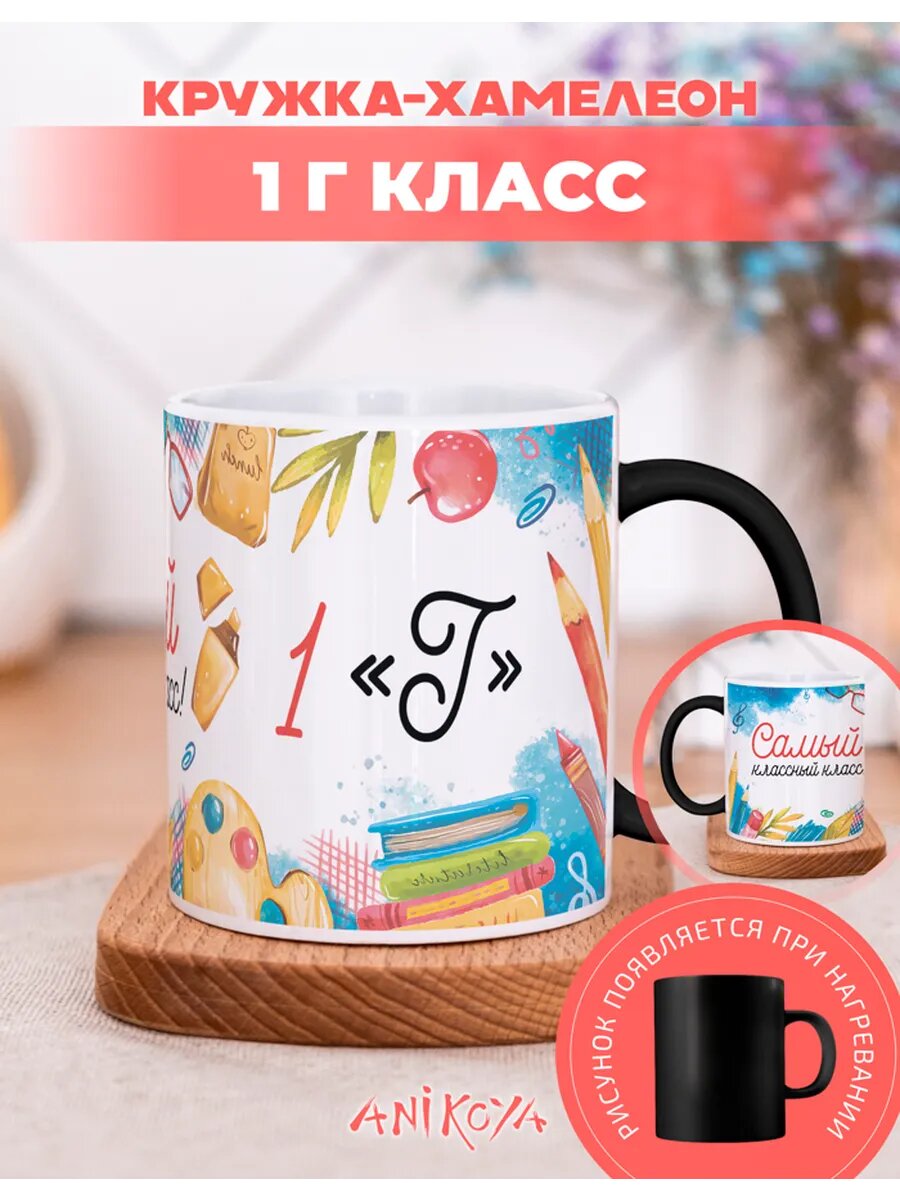Кружка хамелеон с принтом Первокласснику