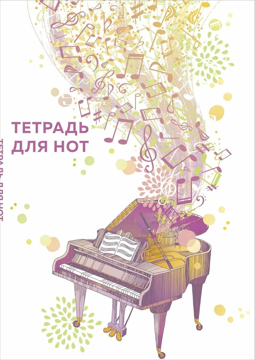 Тетрадь для нот ЭКСМО Рояль 24 л, А4 вертикальная, скрепка, мягкая обложка, 2024 год