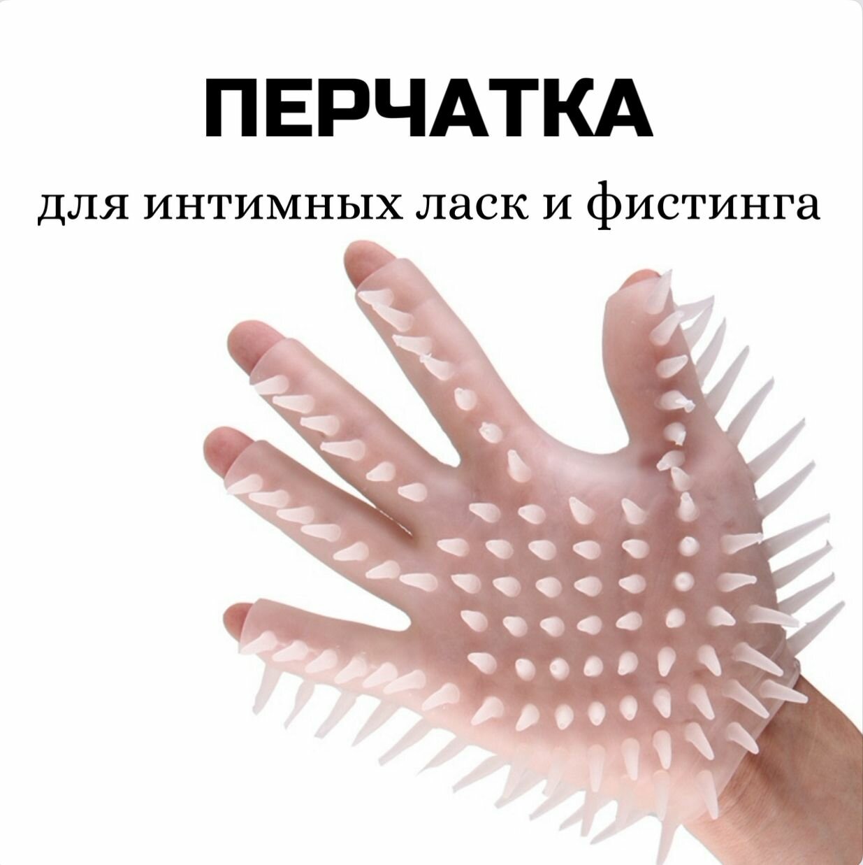 Перчатка для интимных ласк, для мастурбации, для фистинга, 1 штука