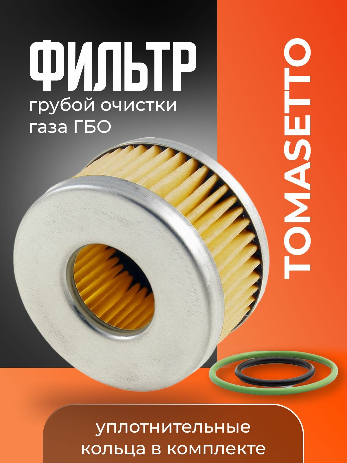 Фильтр газовый ГБО для редуктора Tomasetto АТ-09 Nordic и Alaska, АТ-07