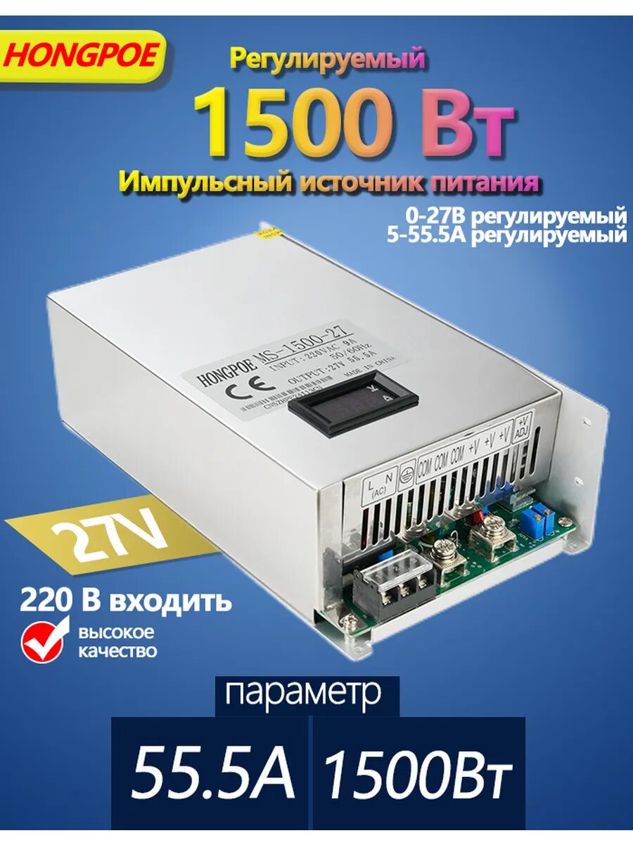 Блок питания HONGPOE MS-1500-27 1500 Вт, 27 В, 55.5 А, 0-27В с ручной подстройкой, импульсный,1 ШТ