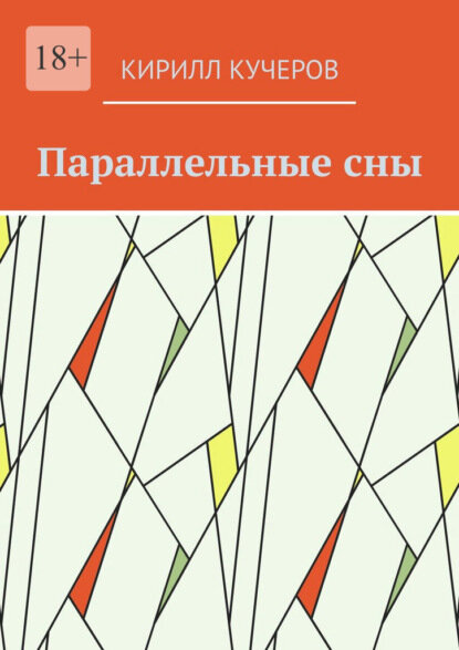 Параллельные сны [Цифровая книга]