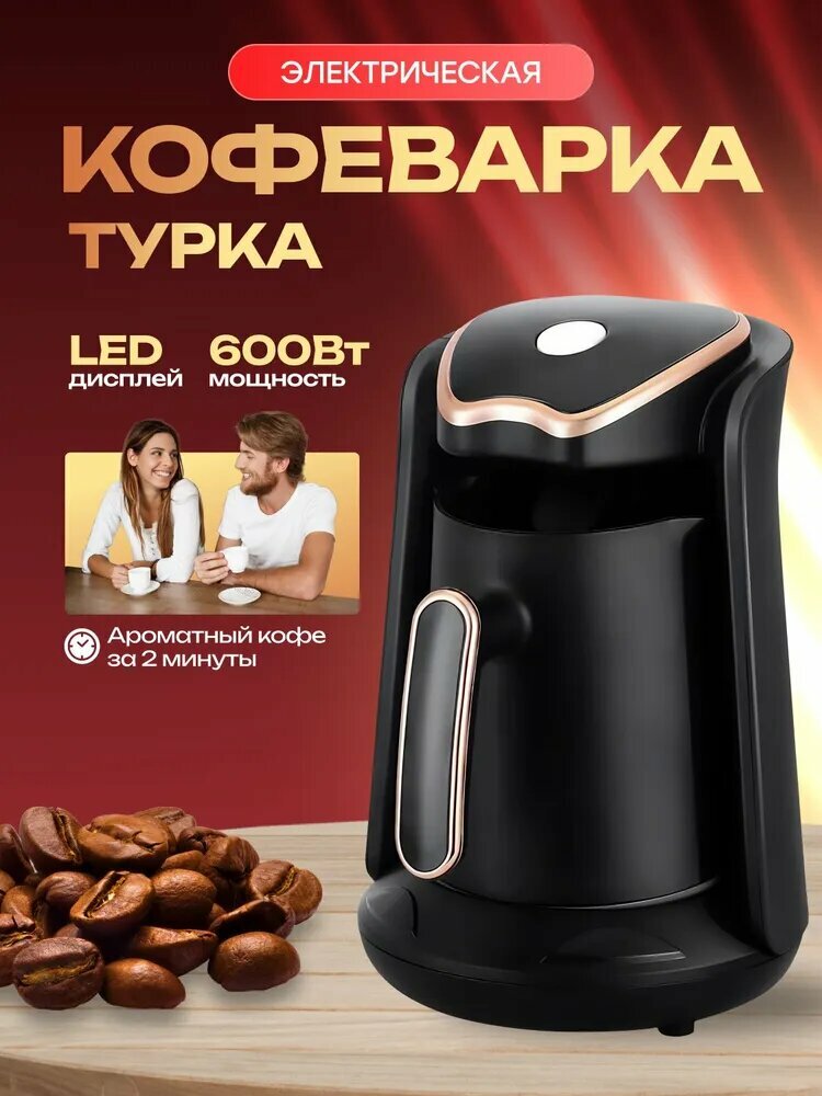 Турецкая кофемашина, металл, Электрическая кофеварка，черная, бронзовая, 0.3 л