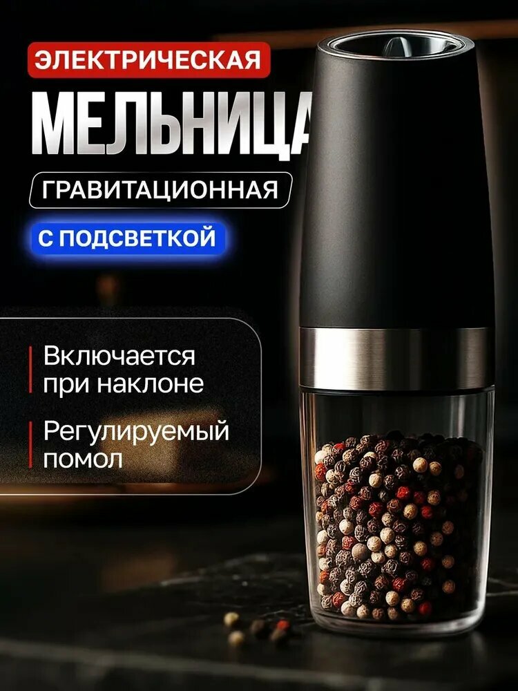 Мельница для специй, электрическая, с LED-подсветкой, керамические жернова, 20х6 см