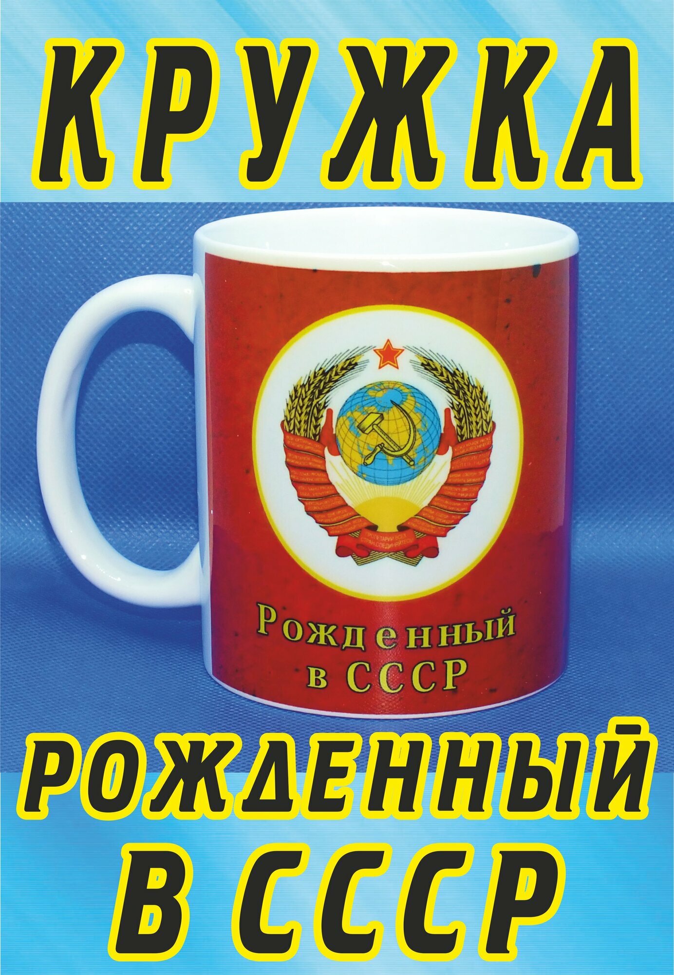 Кружка " Рождённый в СССР ".