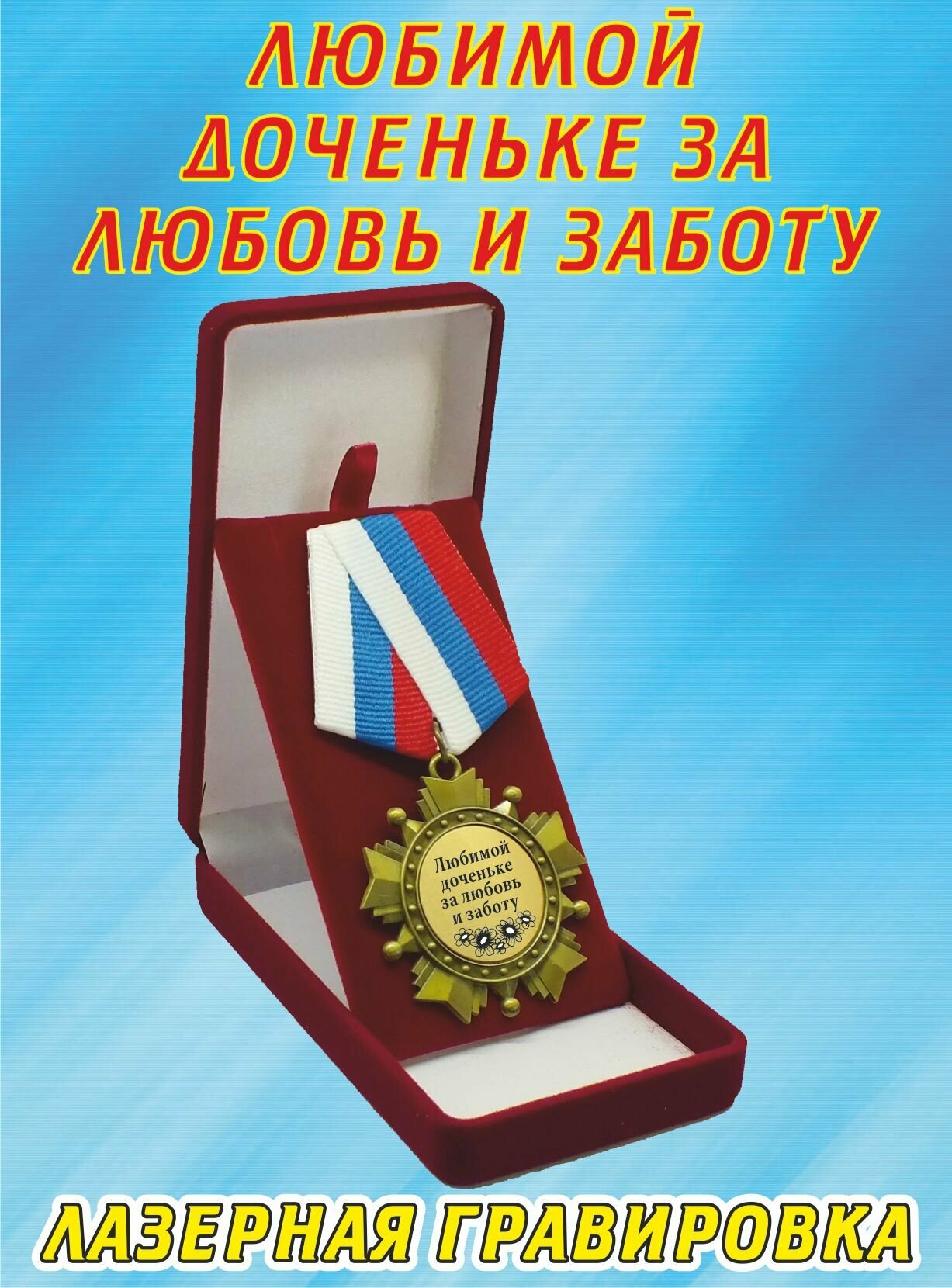 Медаль орден " Любимой доченьке за любовь и заботу ".