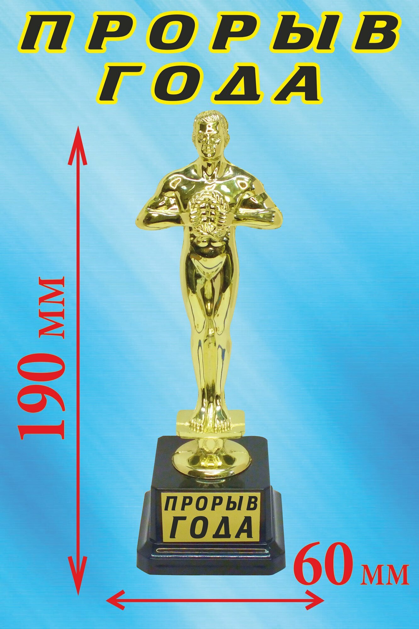 Кубок подарочный Оскар " Прорыв года ".