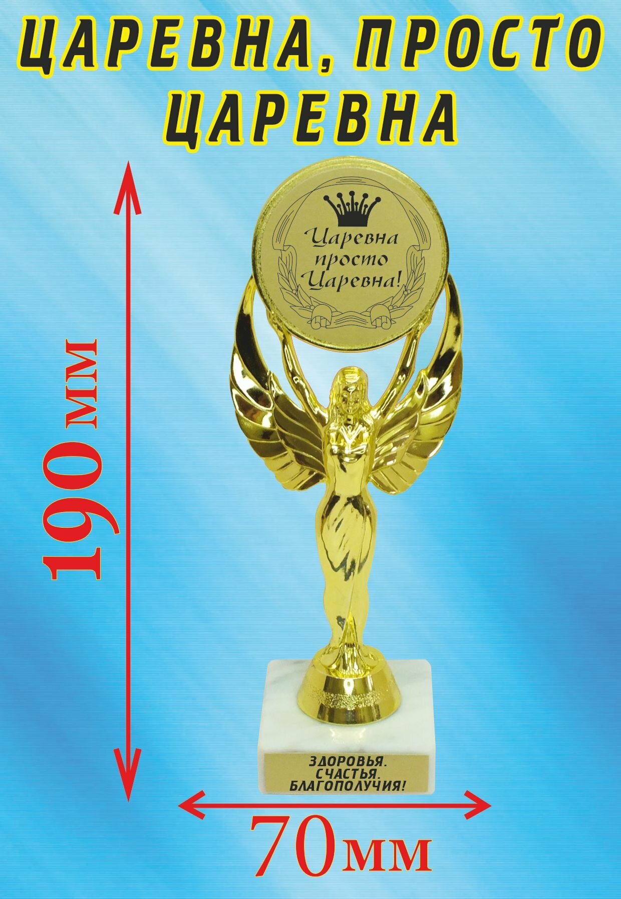 Кубок подарочный Ника " Царевна, просто царевна ".