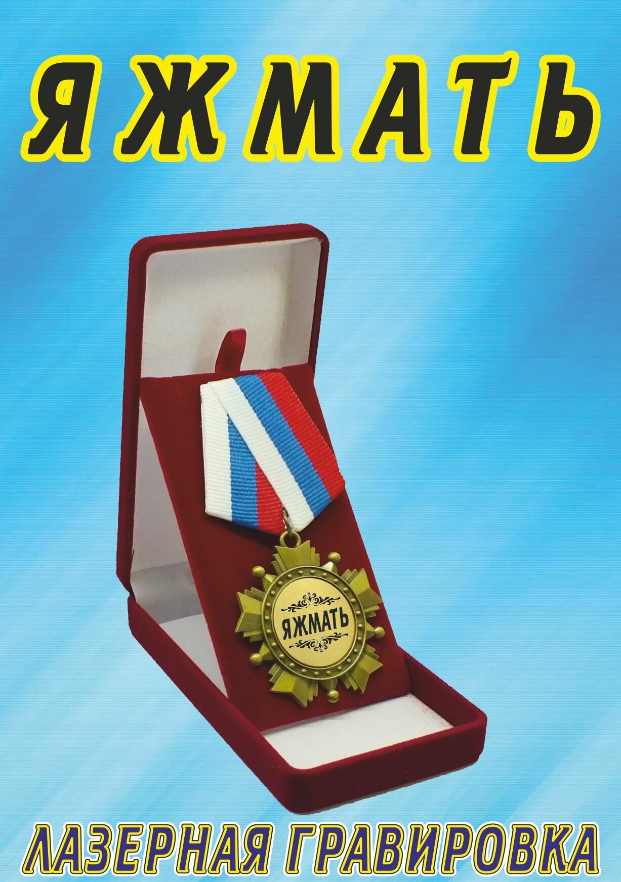 Медаль орден " Я ж мать ".